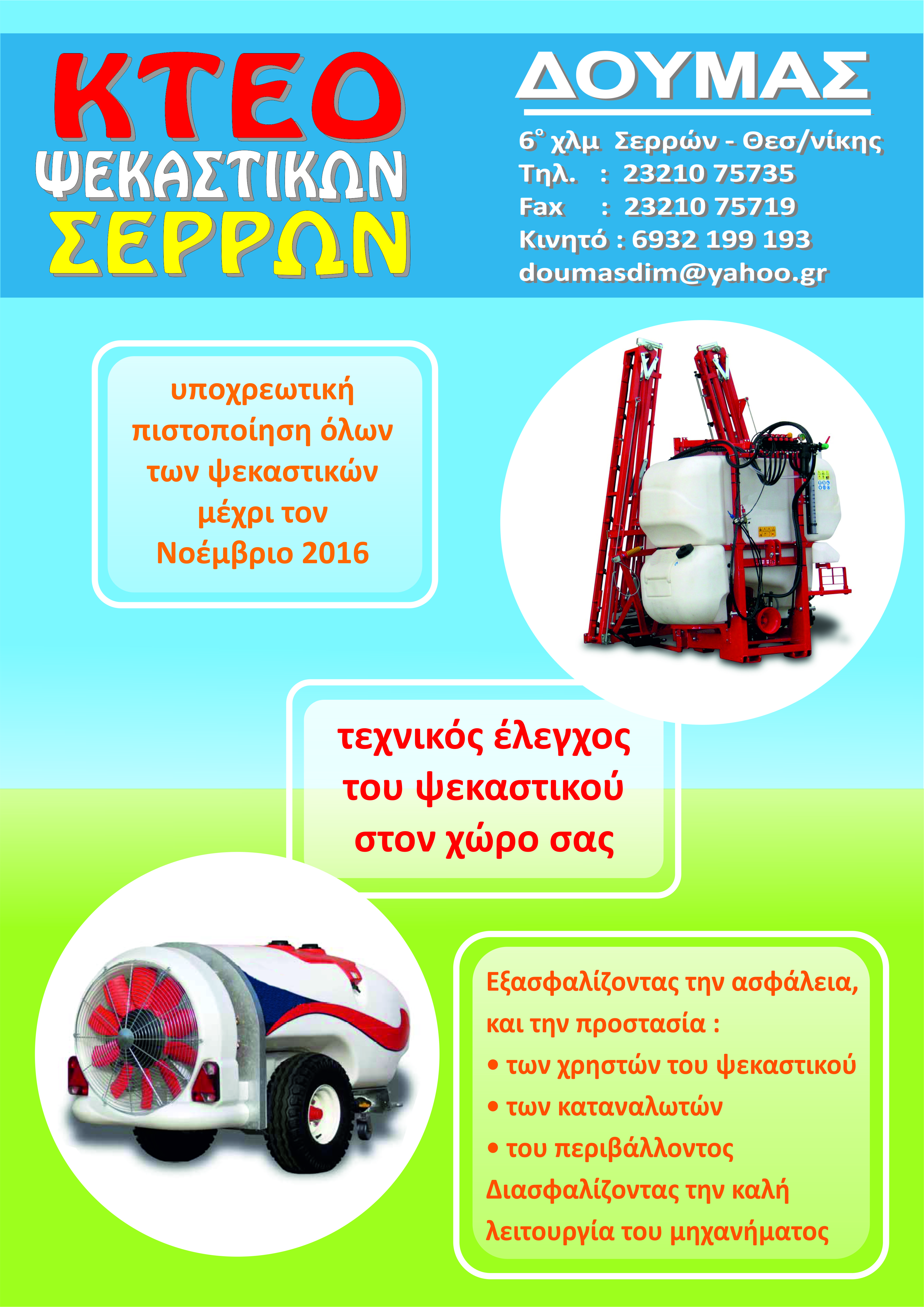 ΚΤΕΟ ΨΕΚΑΣΤΙΚΩΝ